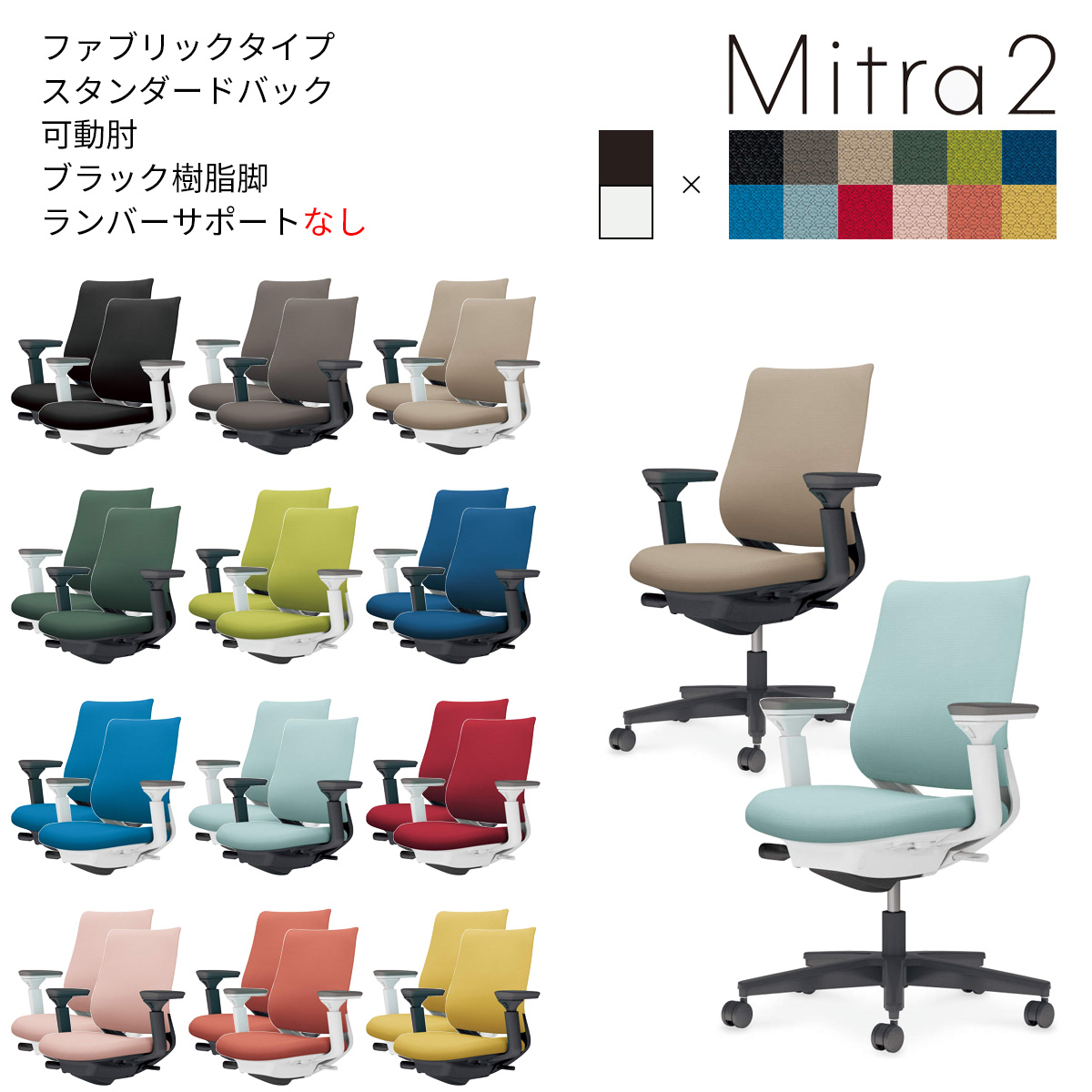コクヨ オフィスチェア Mitra2＜ミトラ2＞ ファブリックタイプ スタンダードバック ブラック樹脂脚 可動肘 ランバーサポートなし ...